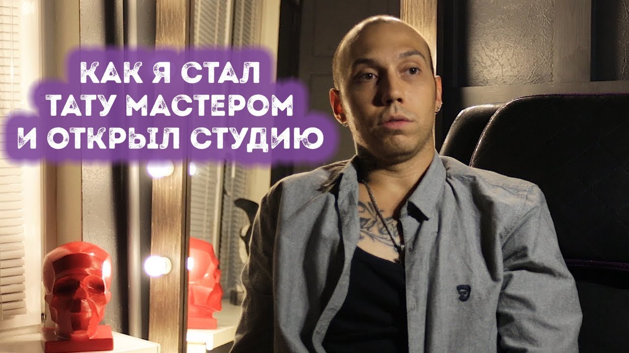 ЮРЕЦ УДАЛЕЦ О "ФИЛОСОФИИ ТАТУ" | ТАТУ-САЛОН И ШКОЛА ТАТУ