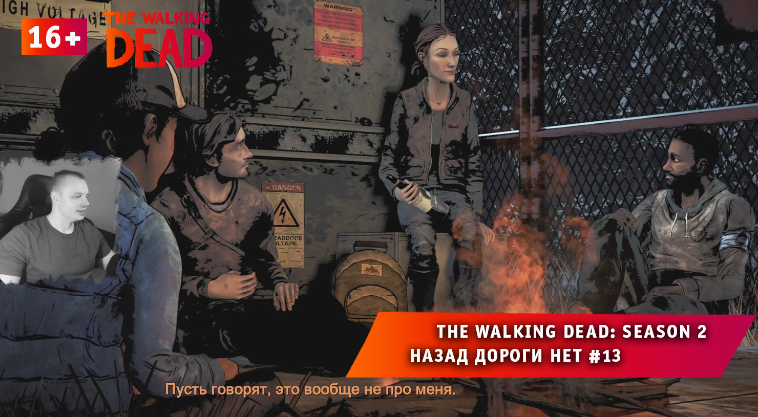 The Walking Dead: Season 2 ➤ Назад дороги нет #13 ➤ Прохождение игры Ходячие Мертвецы Сезон 2. 16+