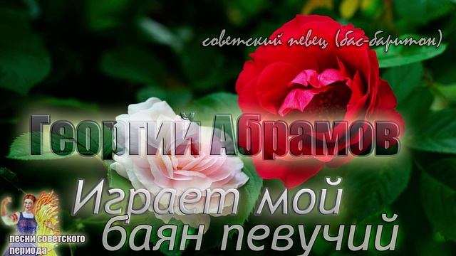 ? Георгий Абрамов - Играет мой баян певучий