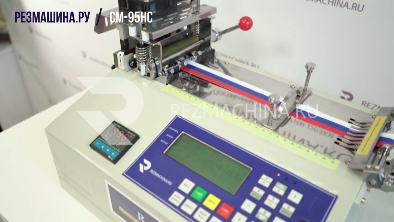 Автомат для резки лент холодным или горячим способом - СМ-95НС