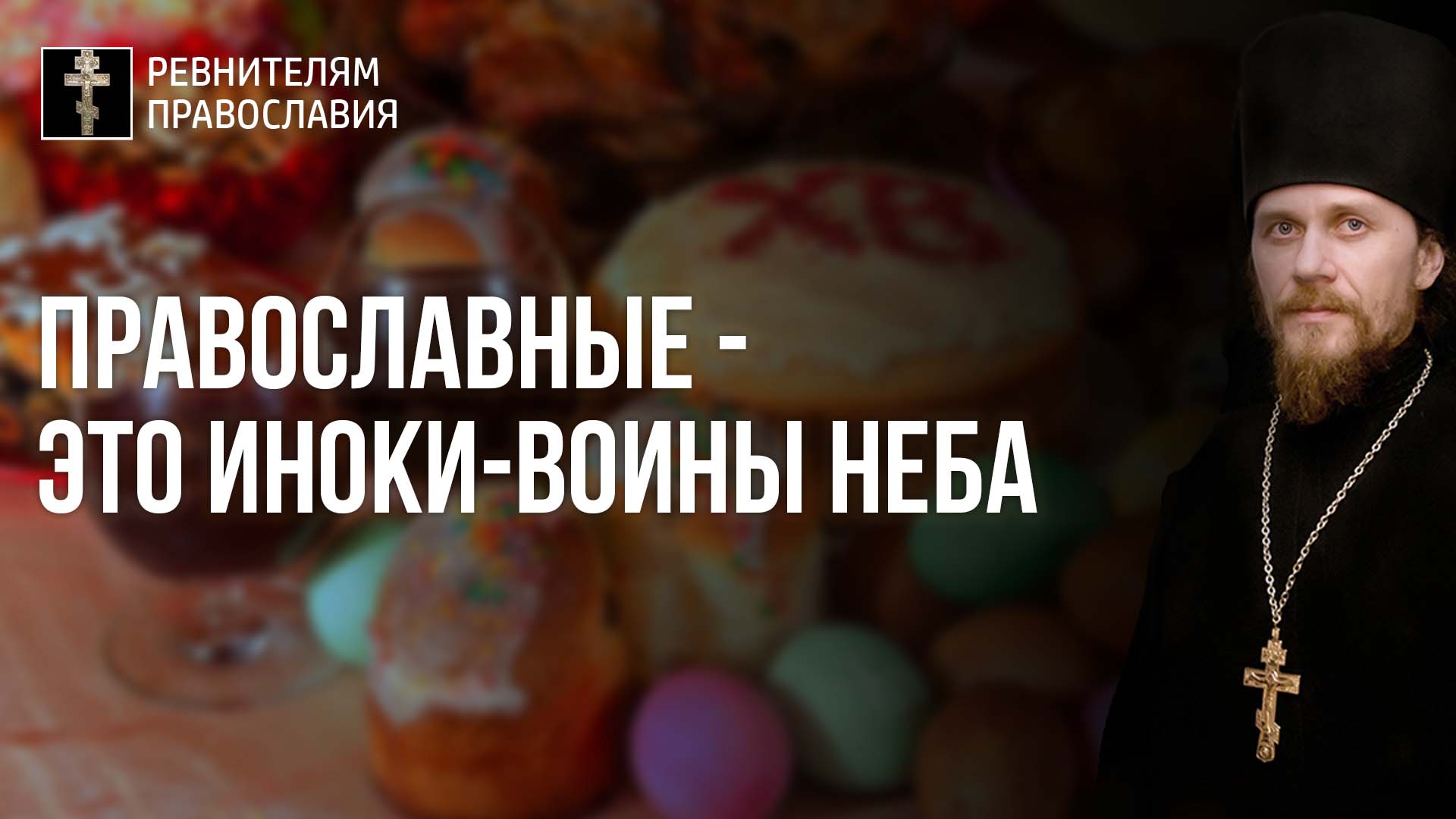 Православные - это  иноки-воины Неба. Преображение врагов в сыновей Божьих 2022.03
