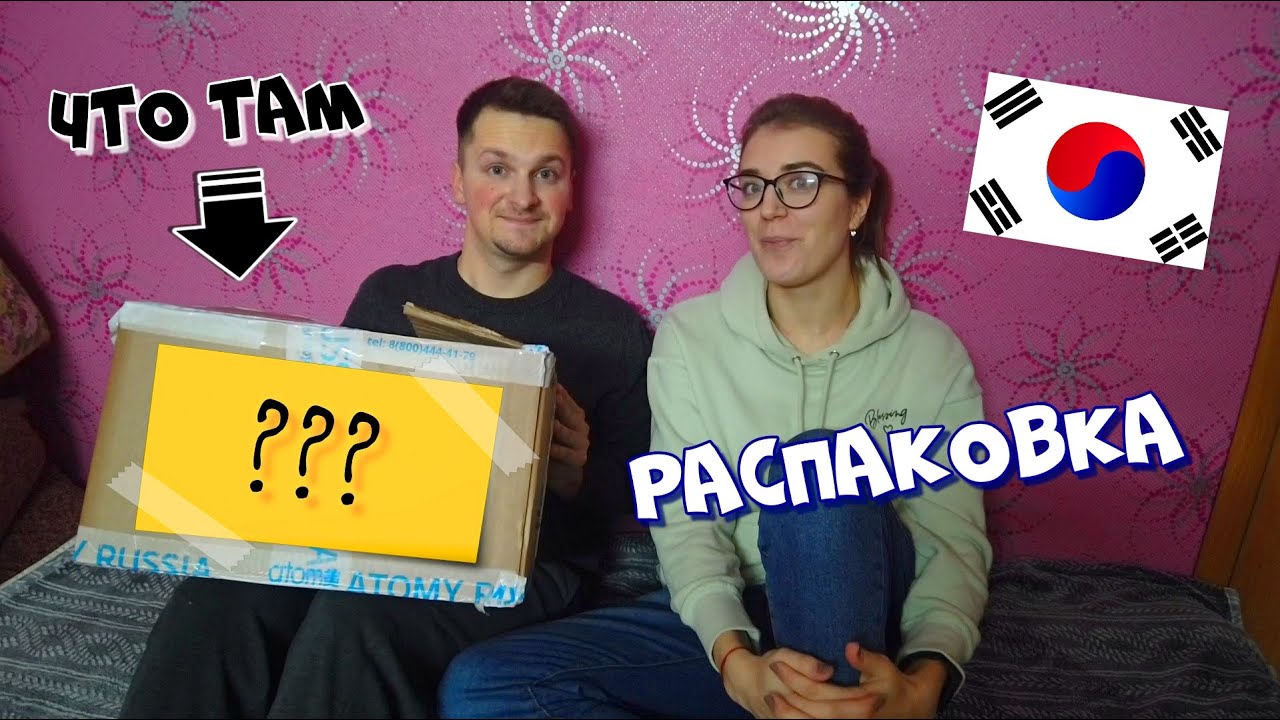 Нам пришла посылка из Кореи