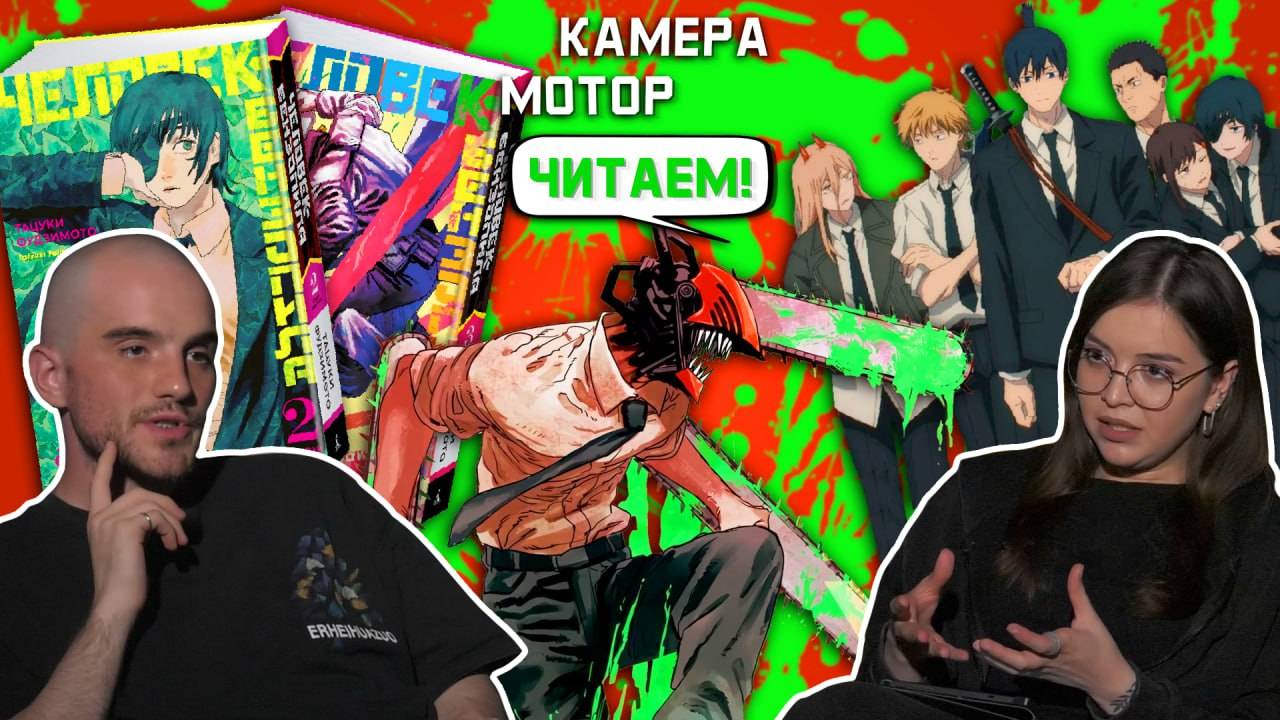 «Человек-бензопила» Тацуки Фудзимото & одноименная аниме-адаптация студии «Mappa»