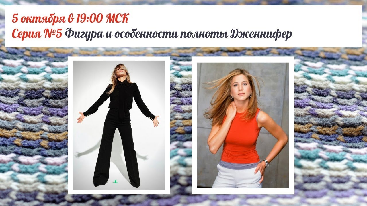 Серия №5 - Фигура и особенности полноты Дженнифер Энистон. Стилевые типажи с Татьяной Маменко