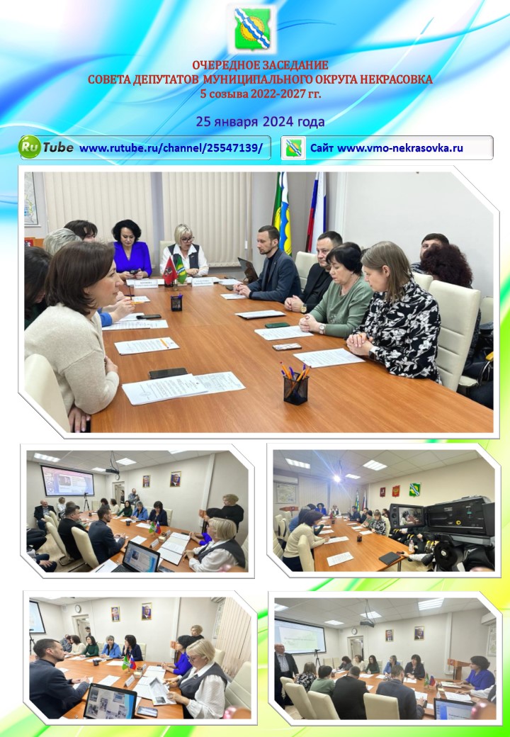Очередное заседание Совета депутатов муниципального округа Некрасовка 25.01.2024