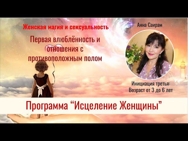 Первая влюблённость и отношения с противоположным полом. Анна Саирам "Исцеление женщины".