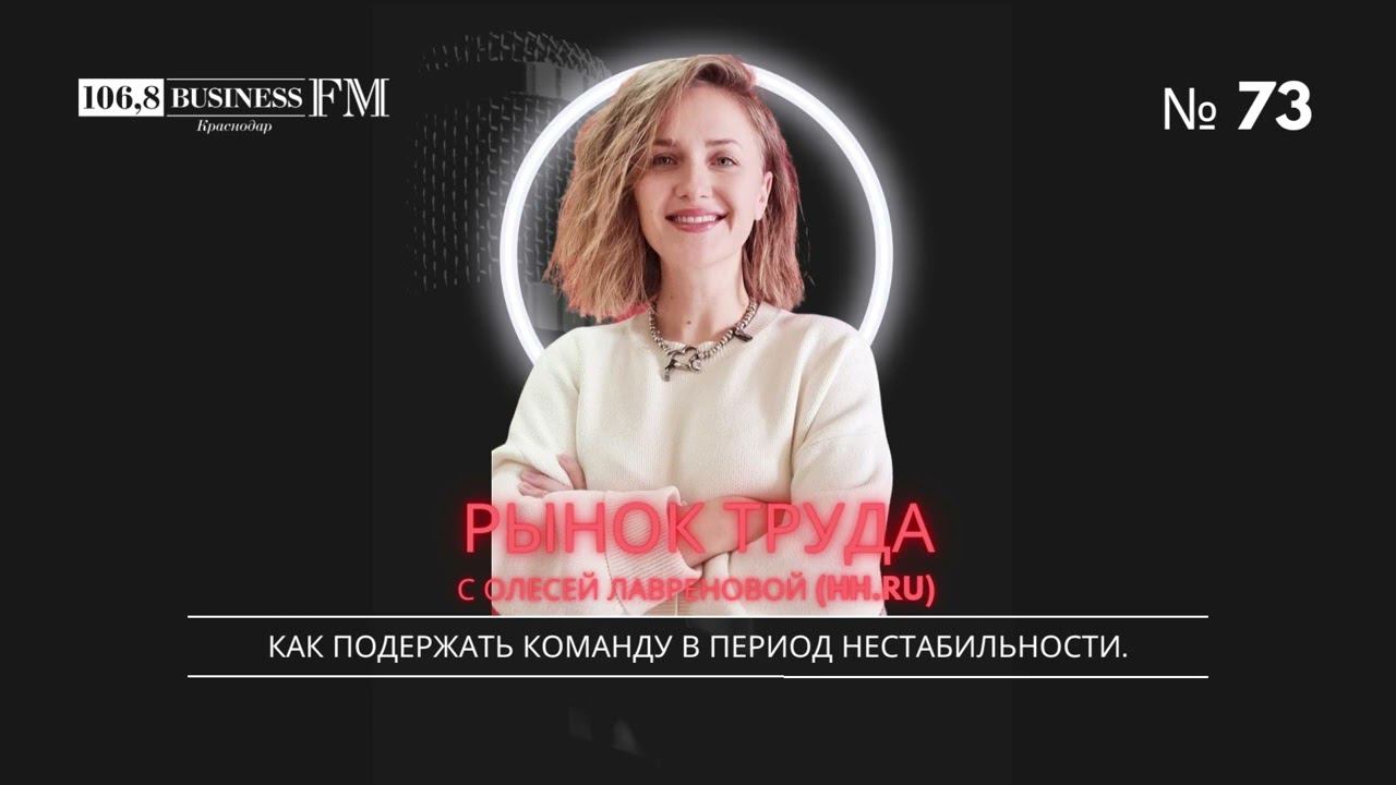 Рынок труда. Олеся Лавренова. Как поддержать команду в период нестабильности.