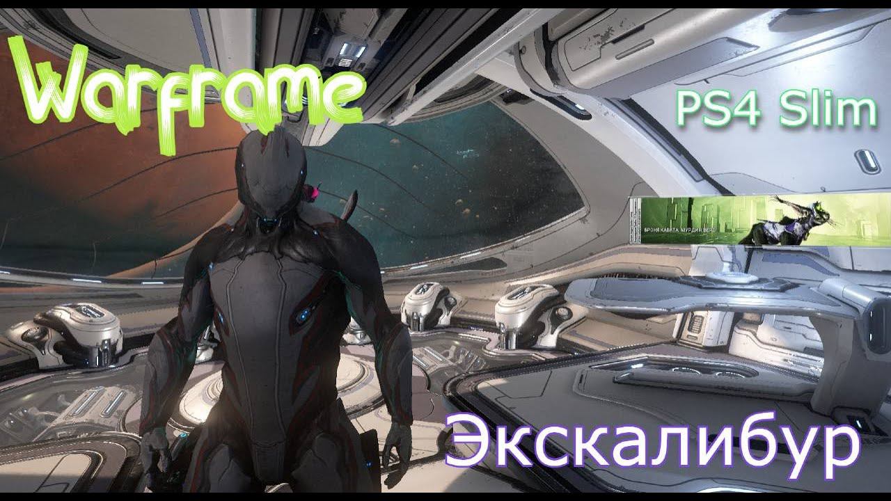 Warframe Экскалибур на миссии (ПК) от новичка