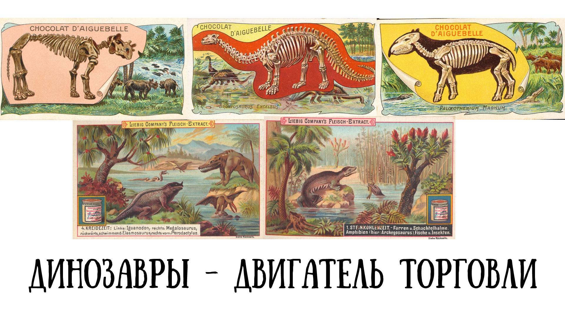 Динозавры - двигатель торговли