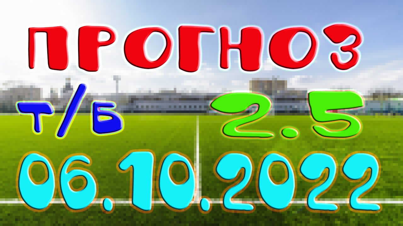 Футбол. Прогноз тотал больше 2.5 06.10.2022
