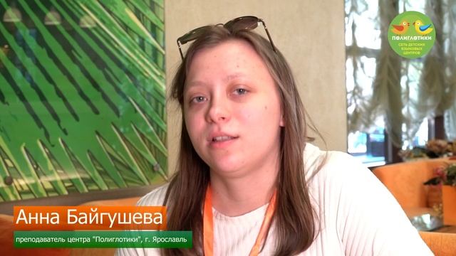 Видеоотзыв о франшизе Полиглотики: Байгушева Анна, преподаватель Полиглотики в Ярославле