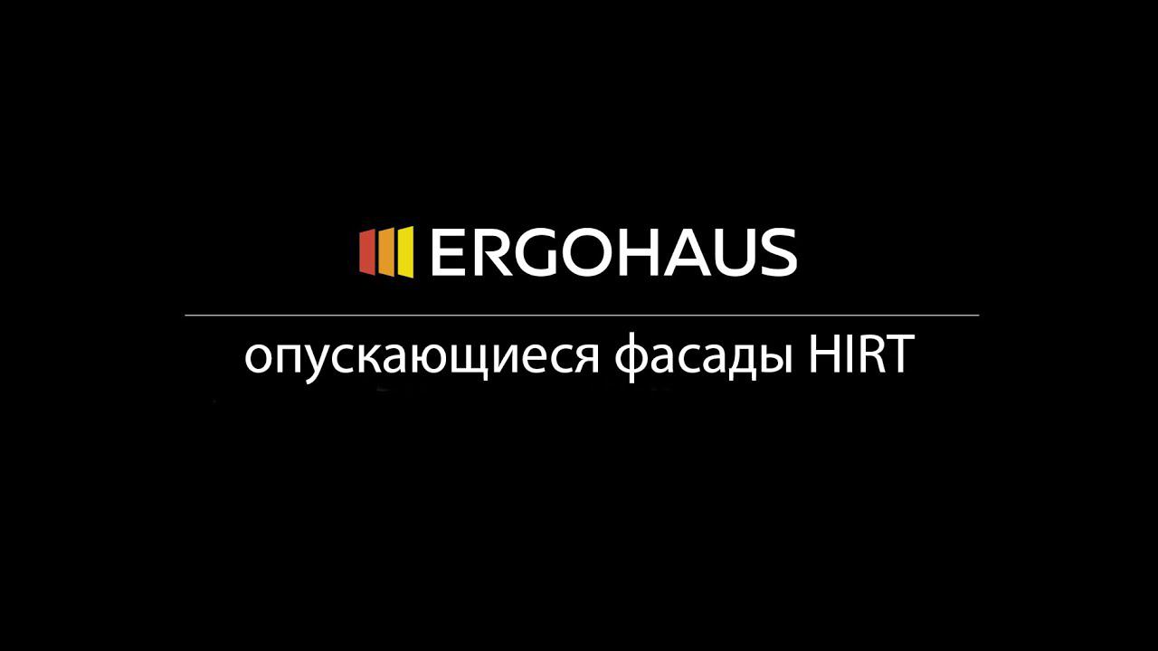 Опускающиеся фасады от фабрики Hirt