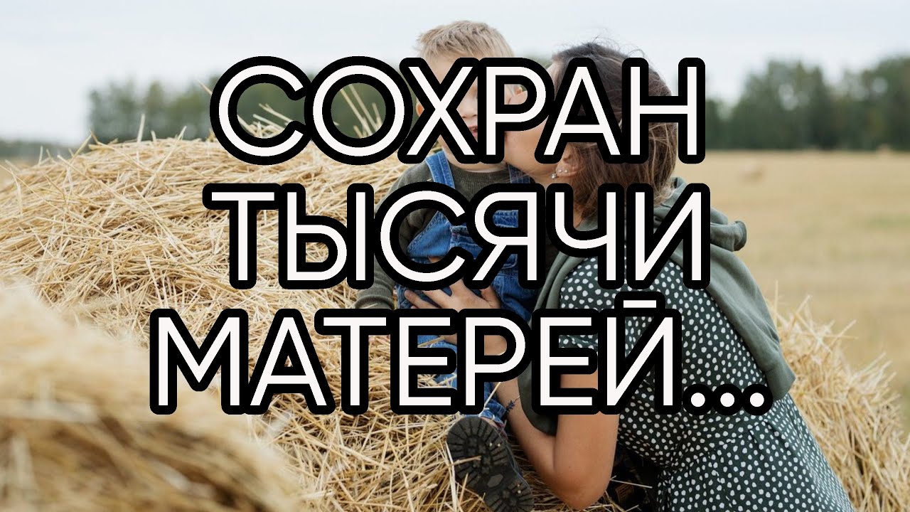 СОХРАН ТЫСЯЧИ МАТЕРЕЙ...ДЛЯ ВСЕХ...