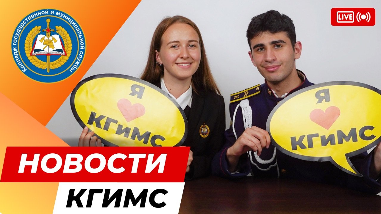 Новости КГиМС, 48 выпуск, июнь 2023