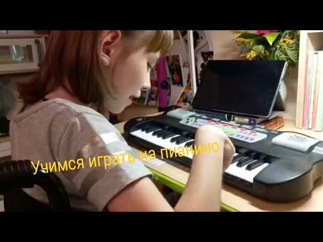 Учимся играть на пианино песню паровоз.