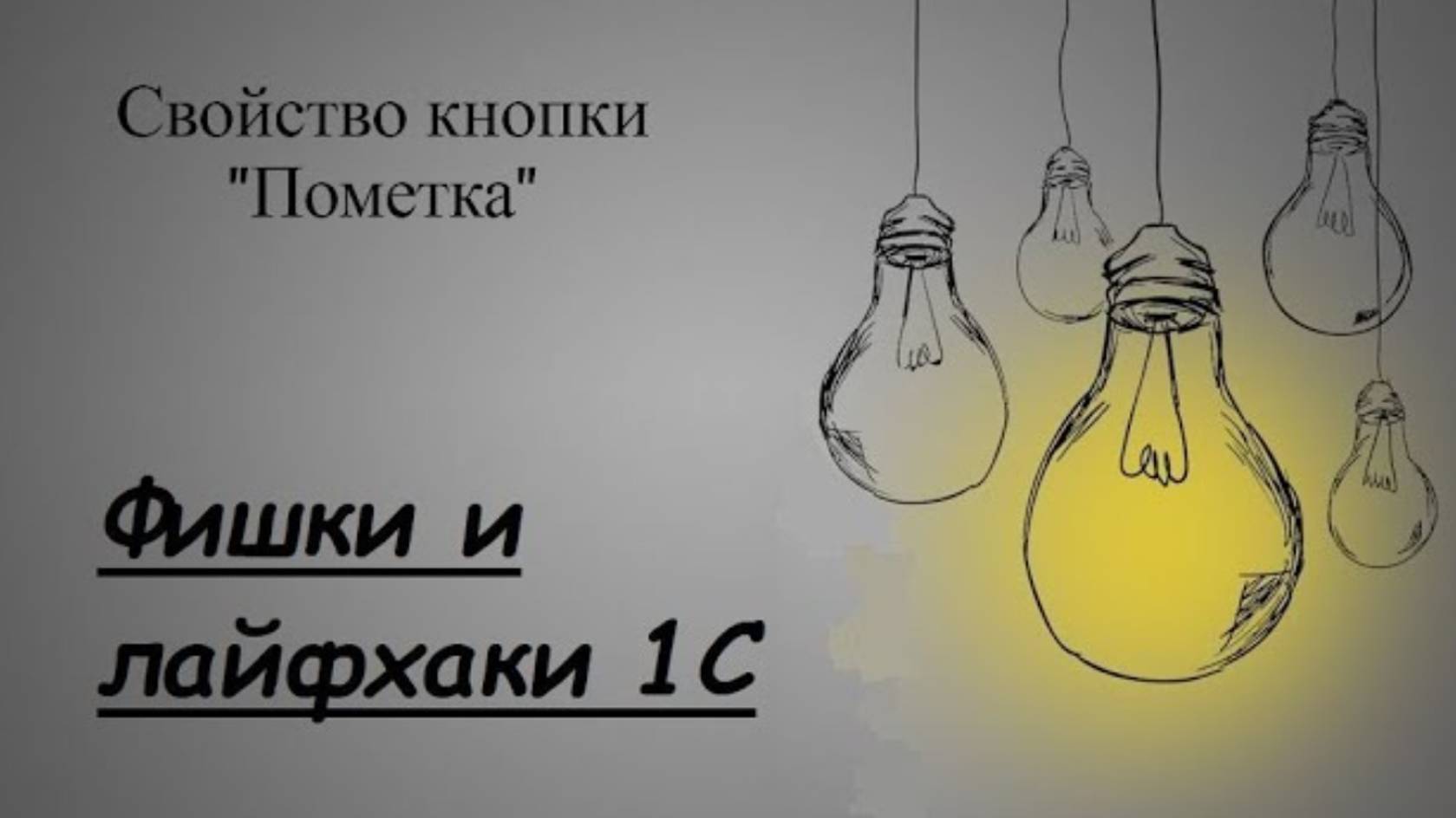 Фишки и лайфхаки 1С: Свойство кнопки "Пометка"