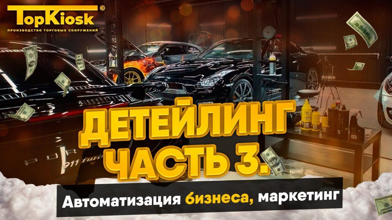 Детейлинг с нуля (часть 3). Автобизнес