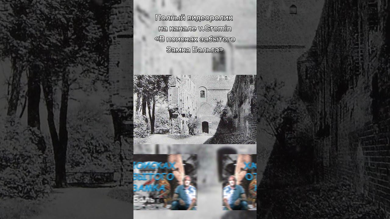 19. Замок Бальга #документалка #мистика #замки #история #калининград #кино #война #кёнигсберг #факты