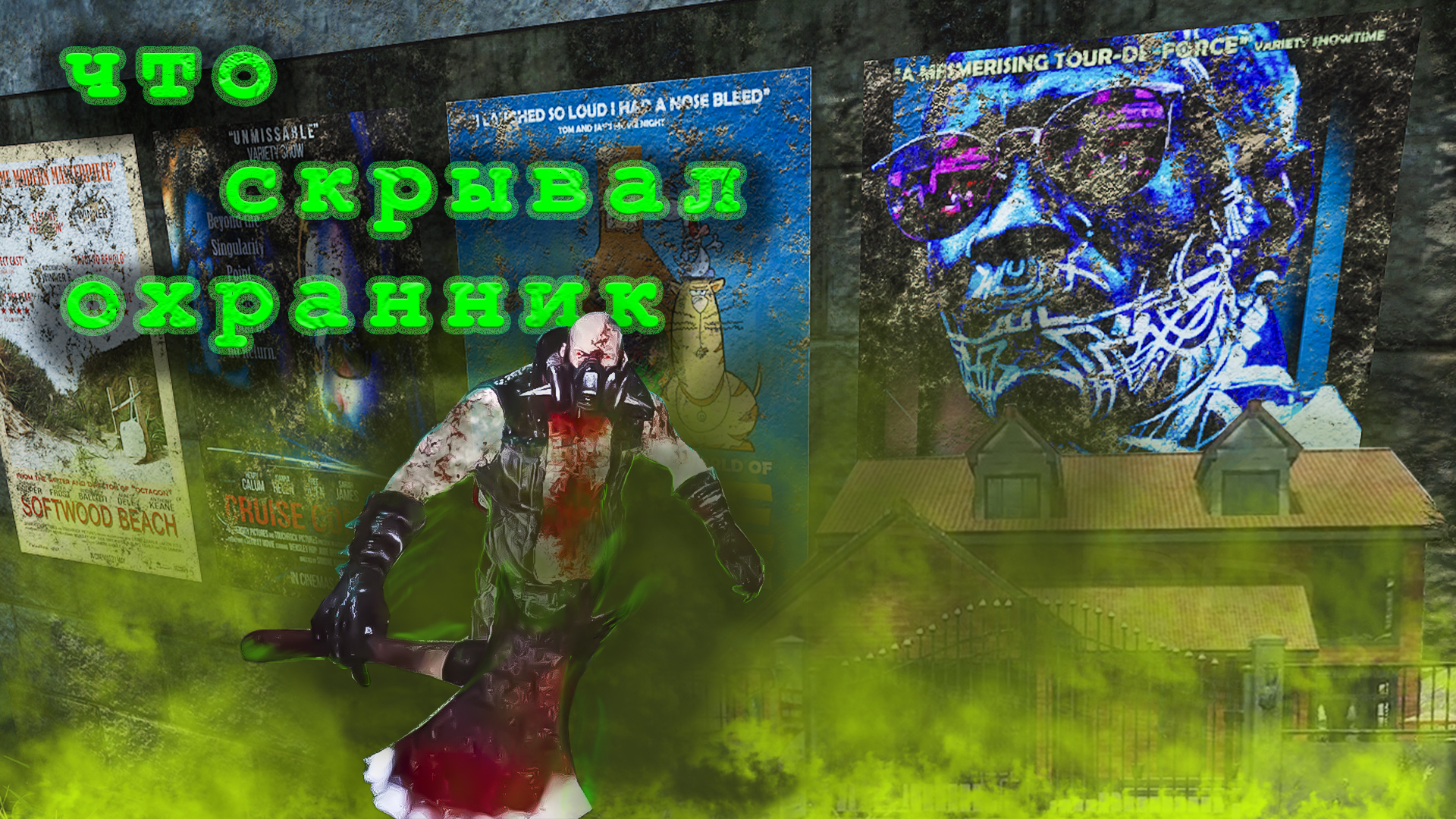 ?Night of the Dead ЛОВИМ ВОРА