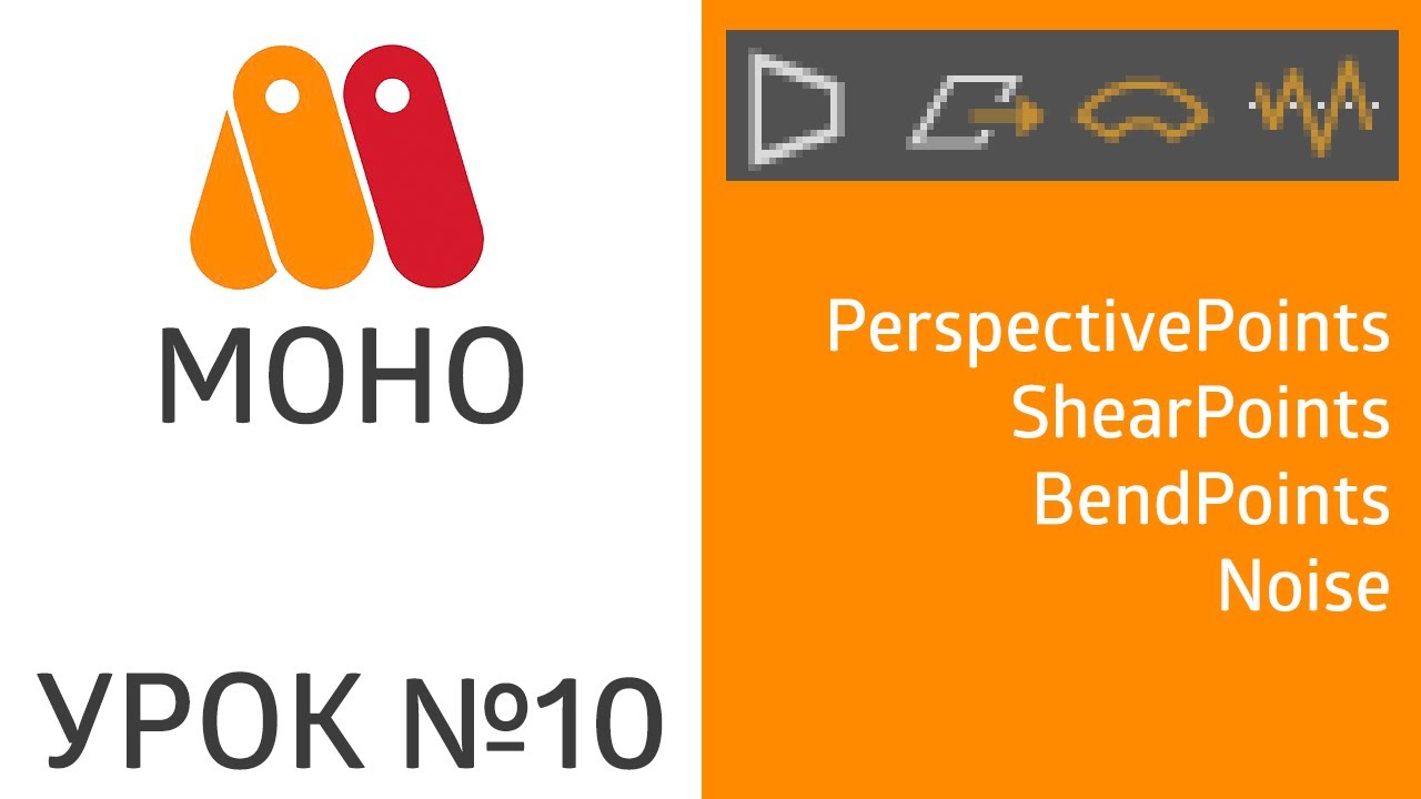 Moho урок №10 - инструменты PerspectivePoints, ShearPoints, BendPoints, Noise.mp4