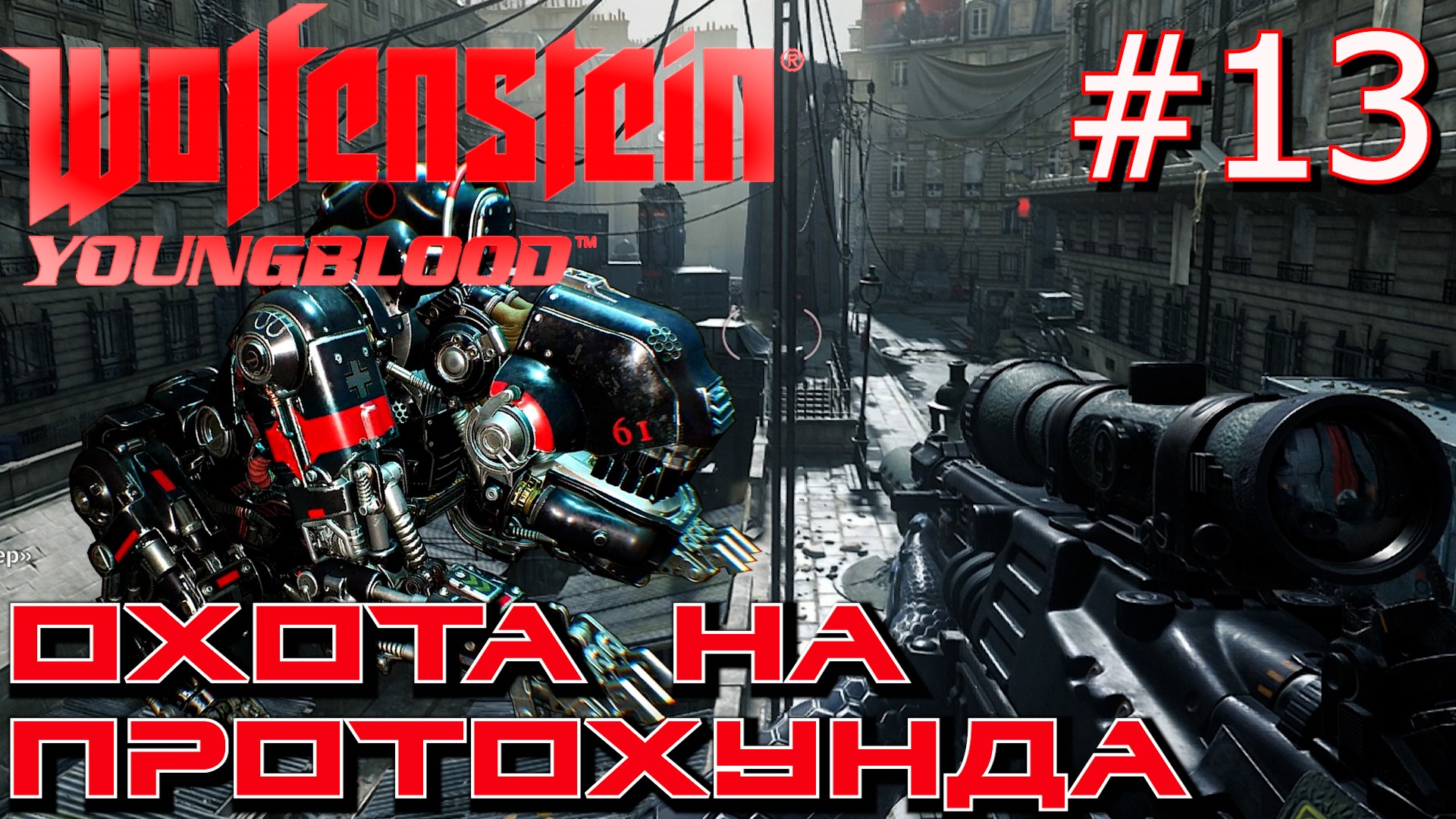 ПРОТОХУНД. БОЙ С РАЗРУШИТЕЛЕМ 2. ПЕРЕДАТЧИК. Прохождение Wolfenstein Youngblood #13