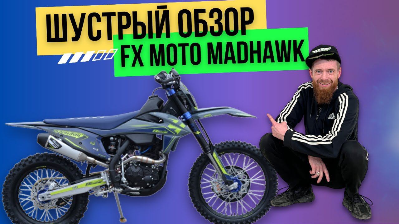 Шустрый обзор на FX MOTO MADHAWK