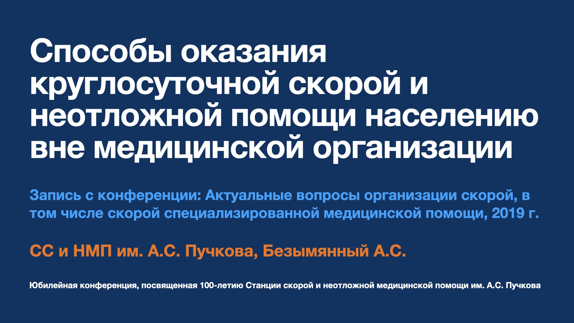Конференция: Способ оказания скорой неотложной медицинской помощи
