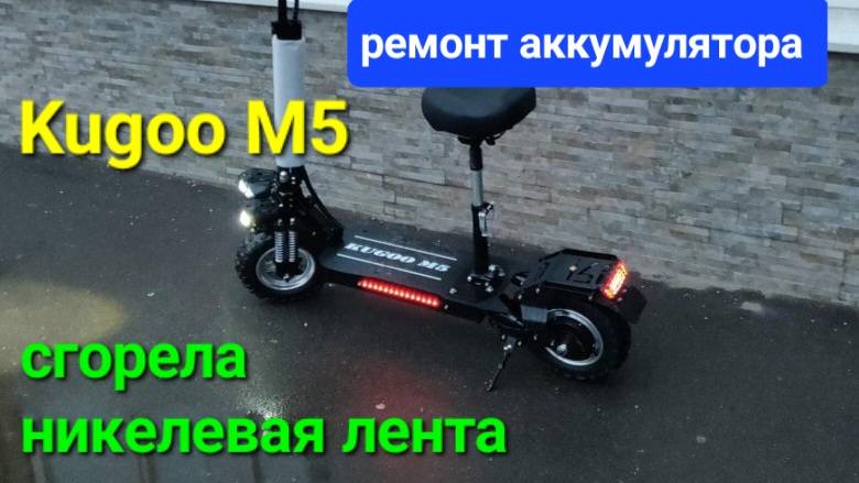 Ремонт аккумулятора на самокат Kugoo m5. Обгорела никелевая лента. последствия