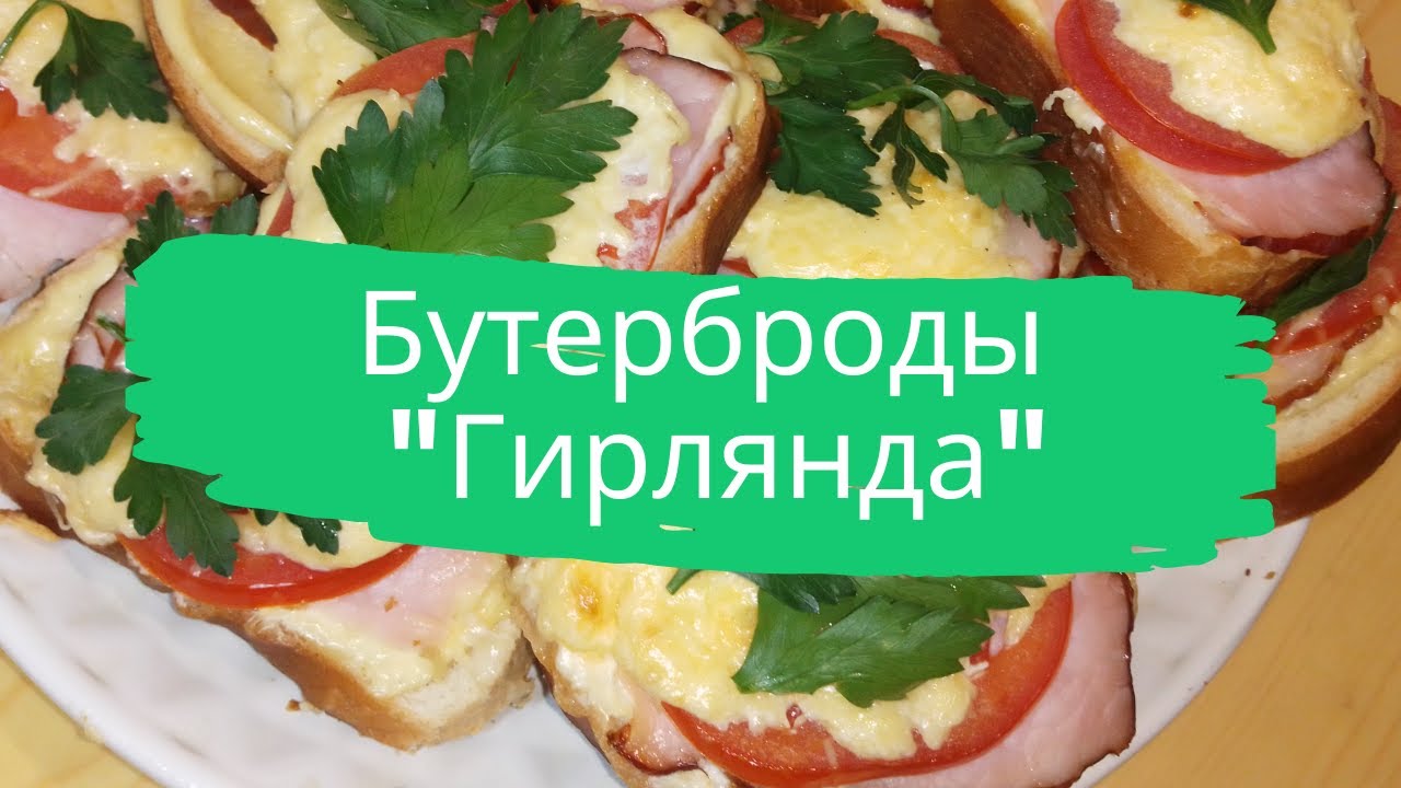 Бутерброды "Гирлянда"