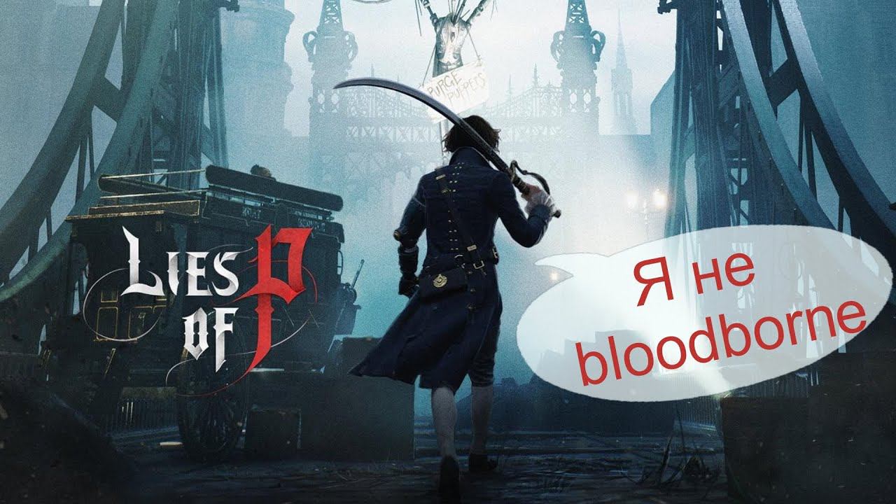Lies of P обзор демоверсии. Bloodbornе 2 или новый соулс лайк ?