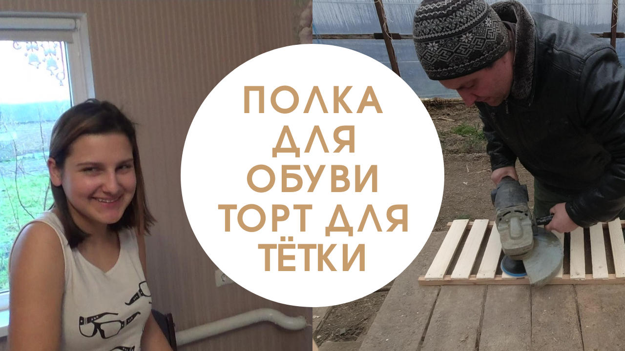 ПОЛКА ДЛЯ ОБУВИ СВОИМИ РУКАМИ / БИСКВИТ БЕЗ ЯИЦ С ВАРЕНЬЕМ