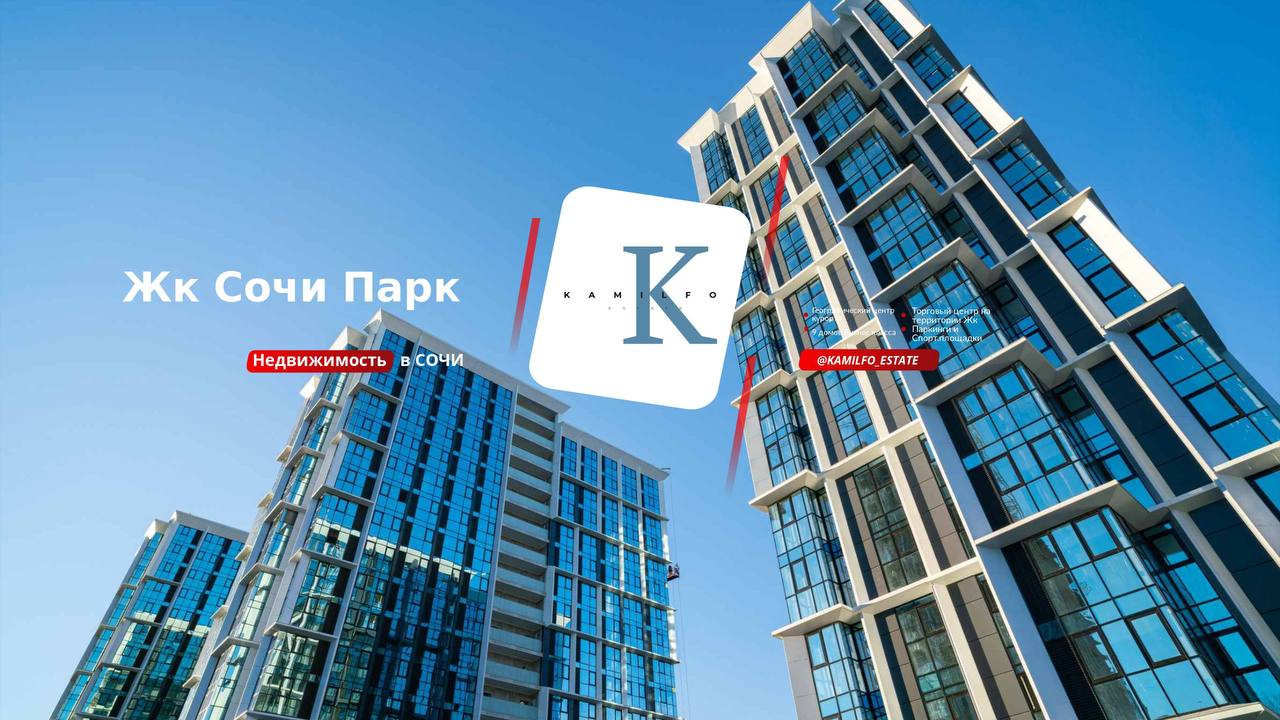 Жк Сочи парк недвижимость сочи