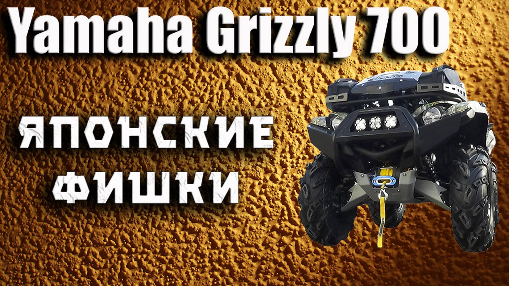 Квадроцикл Yamaha Grizzly 700.  Фишки