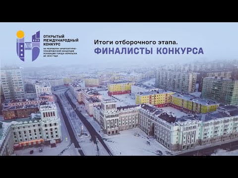 Норильск-2035: Итоги отборочного этапа. Финалисты конкурса