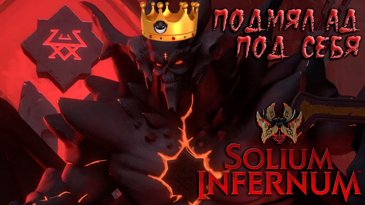Solium Infernum: #4.5 Астарот Фаворит