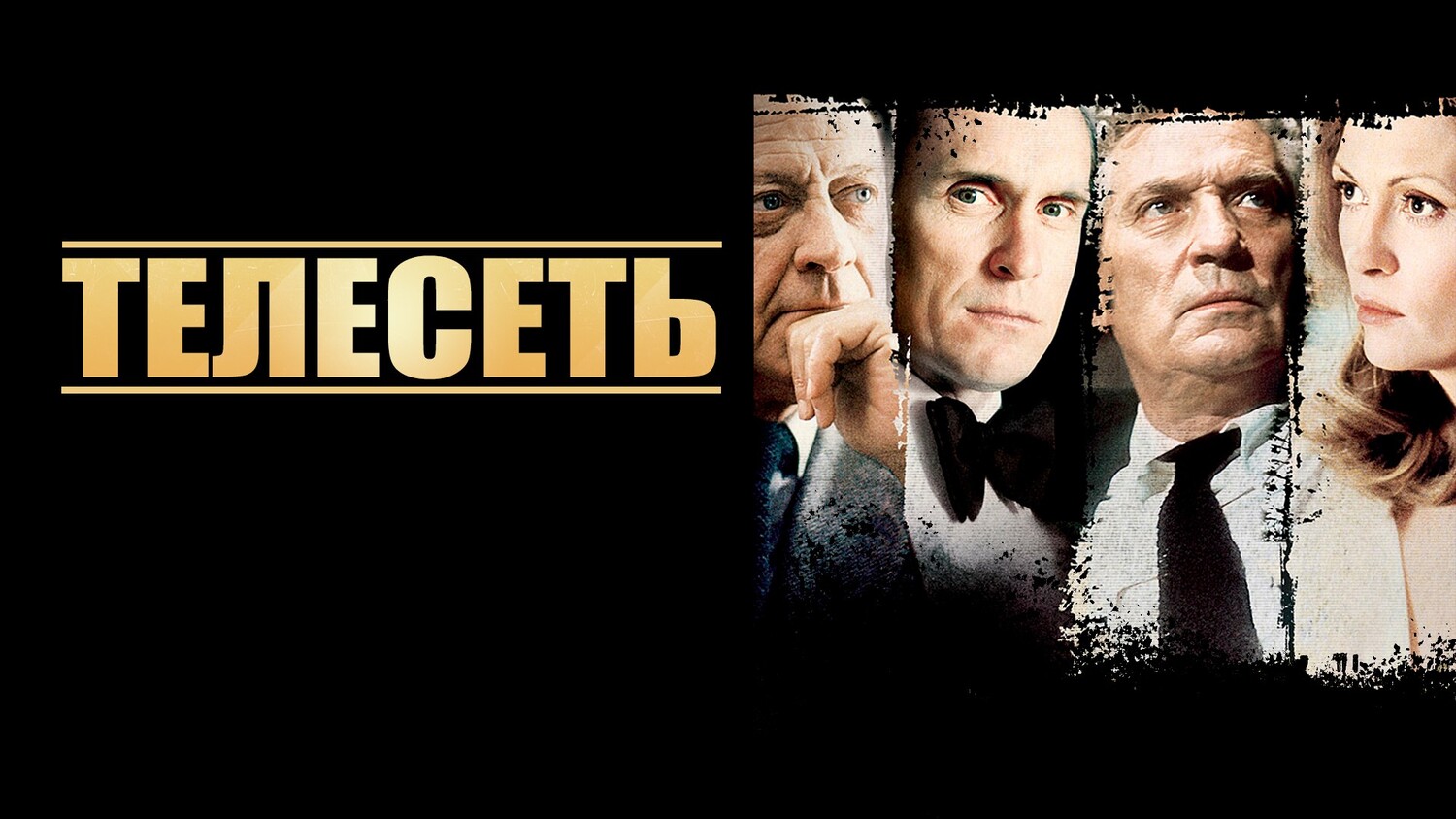 Телесеть (фильм, 1976)