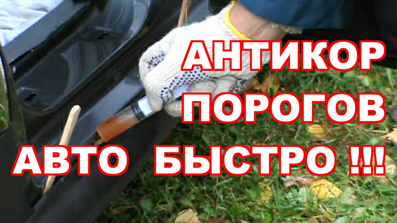 АНТИКОР  ПОРОГОВ  АВТО  СВОИМИ  РУКАМИ   ВИДЕО