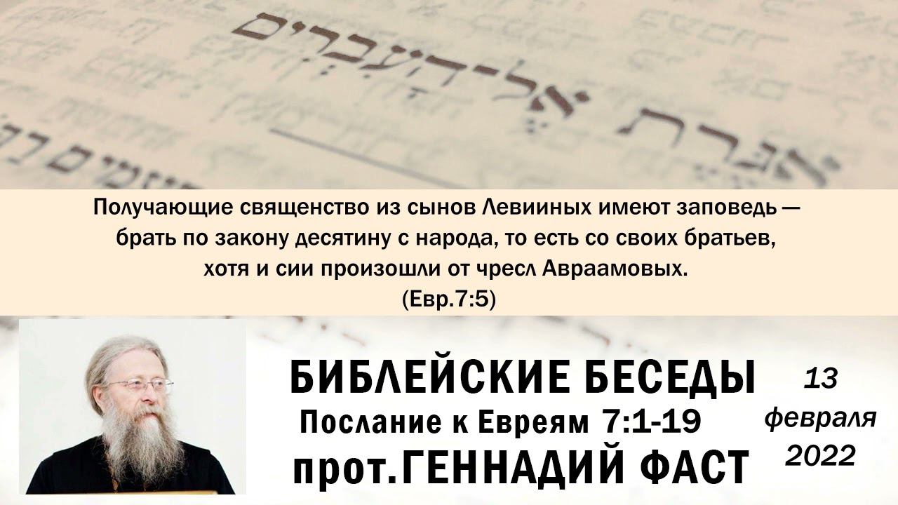 К Евреям 7:1-19 13.02.2022 Протоиерей Геннадий Фаст