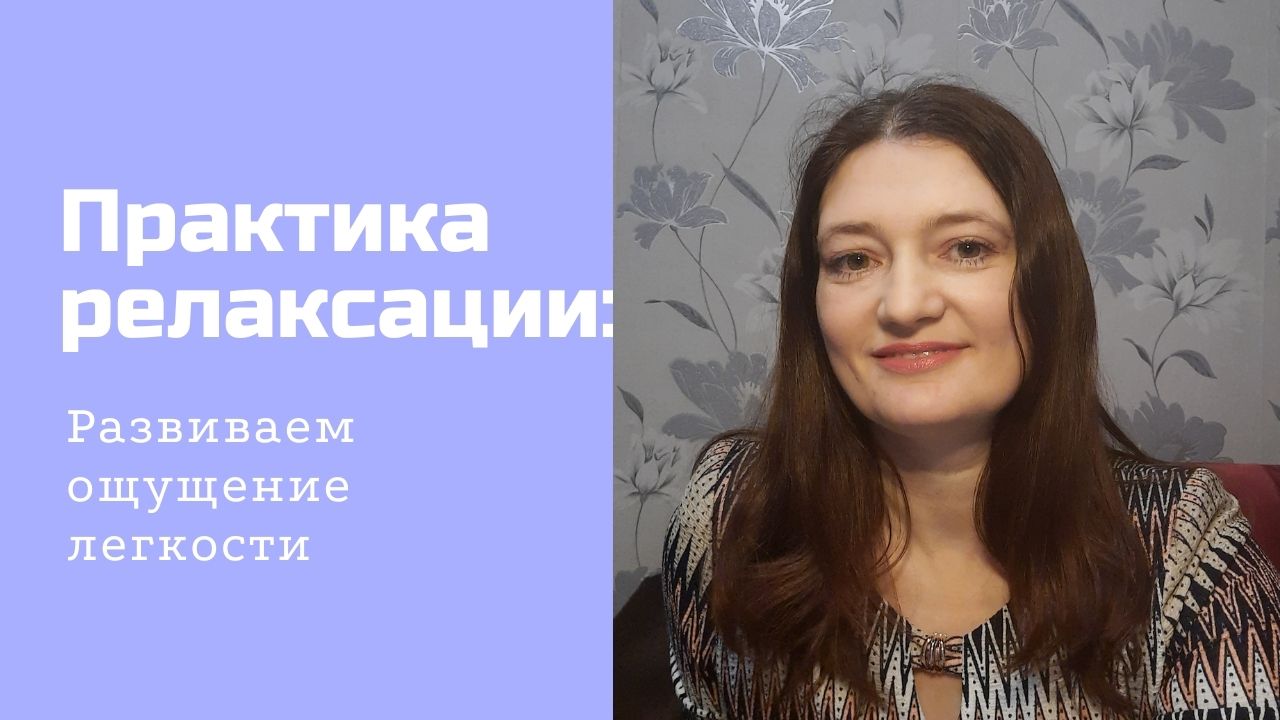 Практика релаксации_ развиваем ощущение легкости