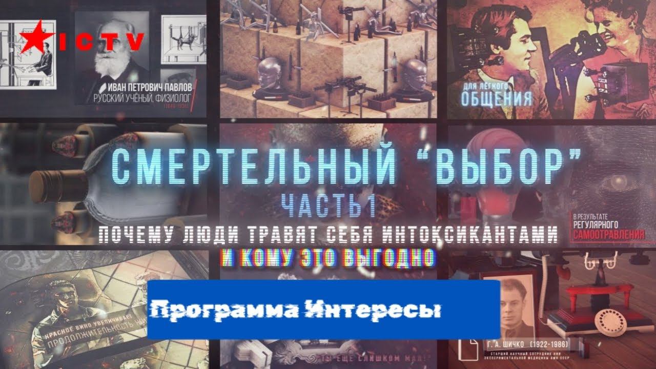 Смертельный "Выбор" - Часть 1 Программа Интересы. 16+