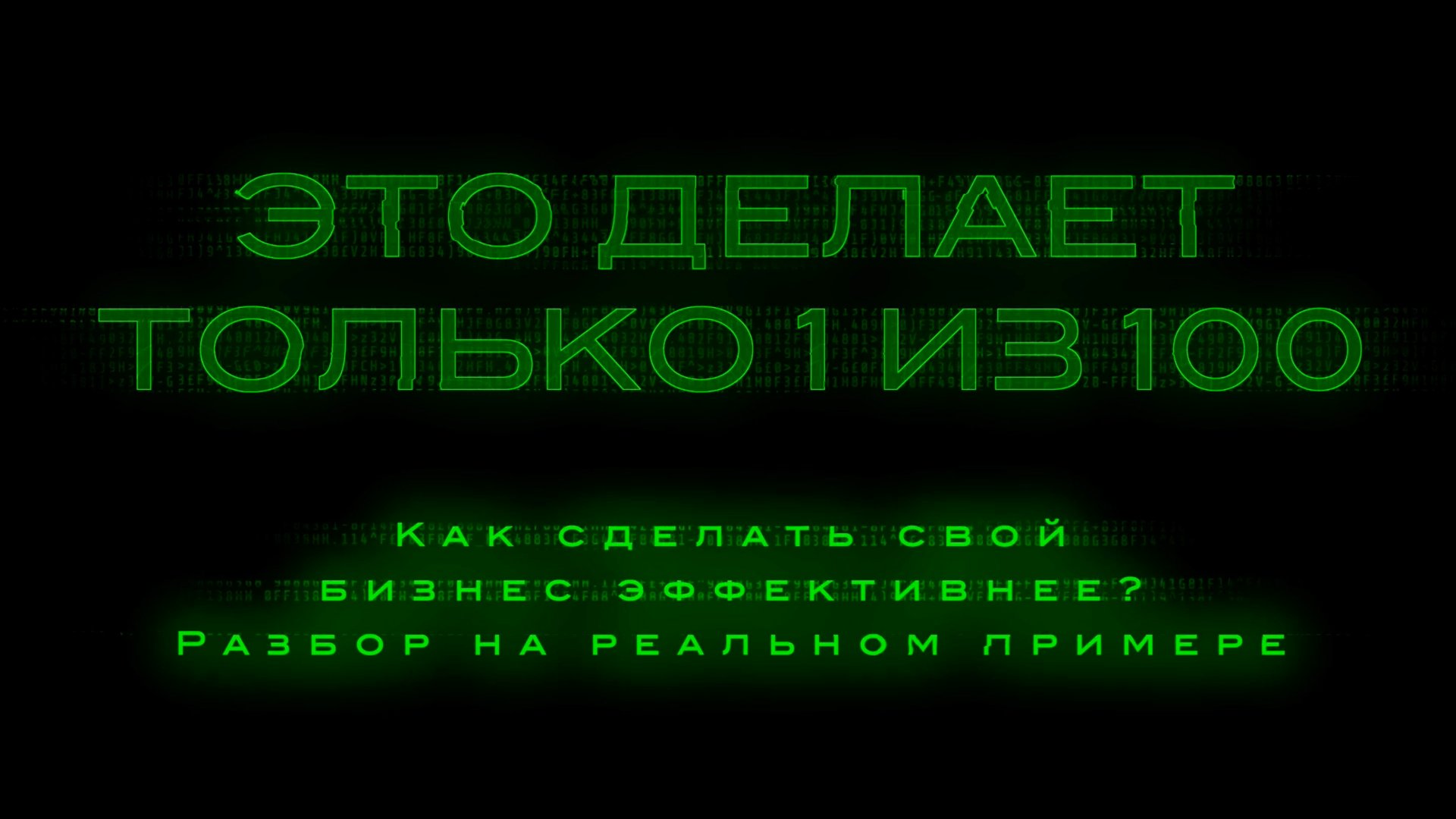 Как сделать свой бизнес эффективнее и заставить приносить больше денег? Разбор реального кейса