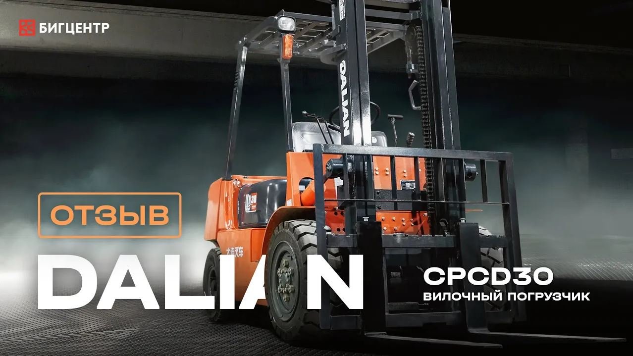 Отзыв на вилочный погрузчик Dalian CPCD30