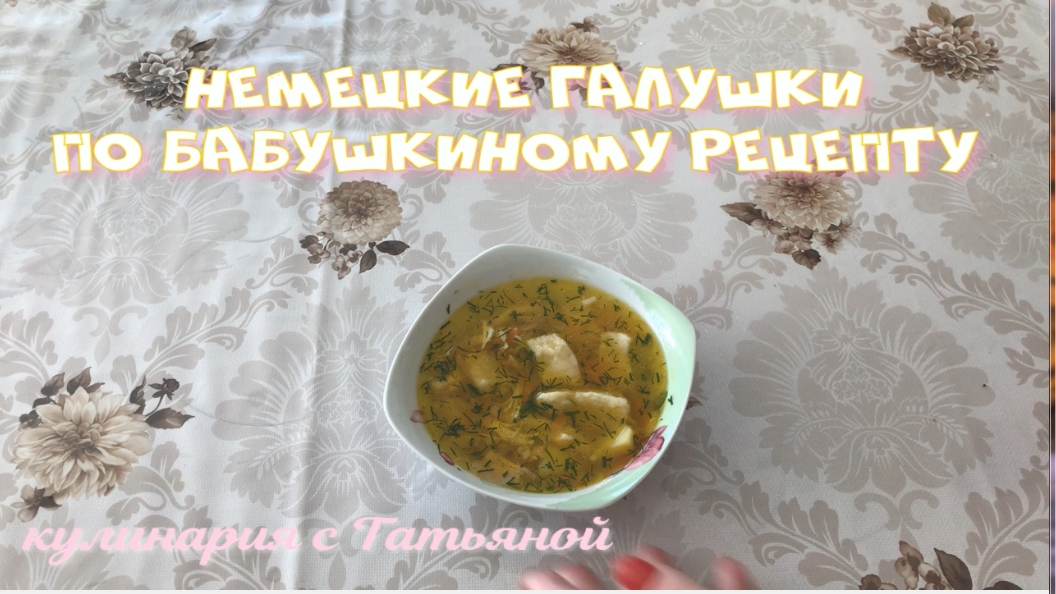 Немецкие галушки по бабушкиному рецепту.