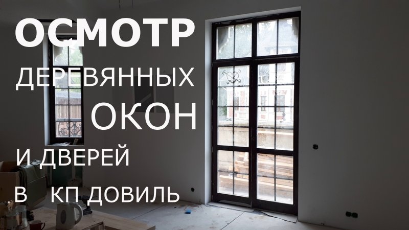 Осмотр деревянных окон перед реставрацией в КП Довиль