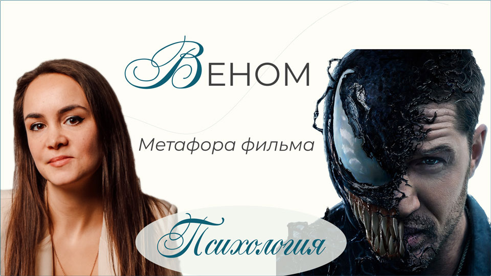 Метафора фильма "Веном"