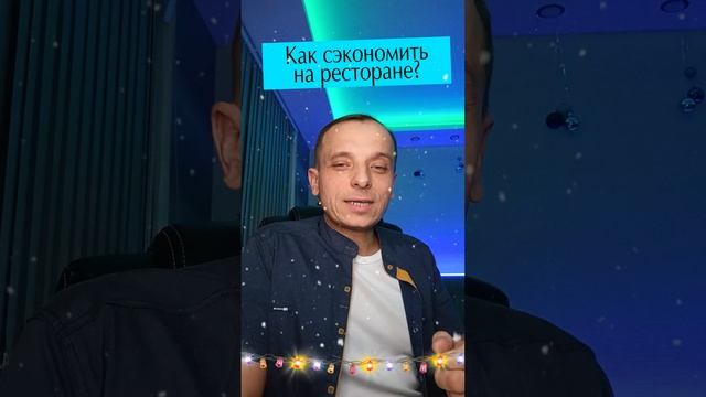 Анекдот как сэкономить на ресторане #shorts