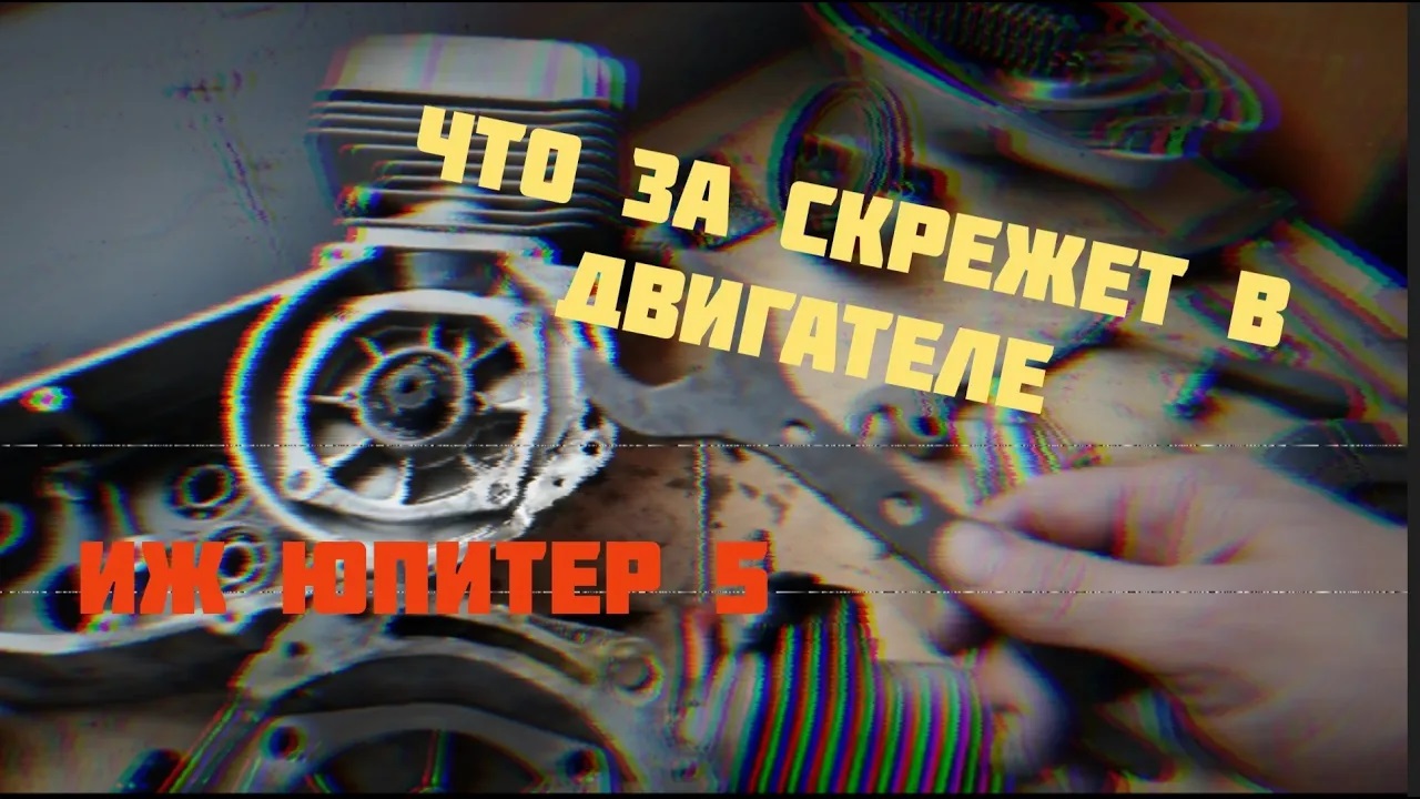 Скрежет в двигателе ИЖ Юпитер 5