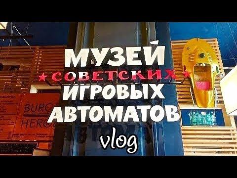 Влог: Музей игровых советских автоматов