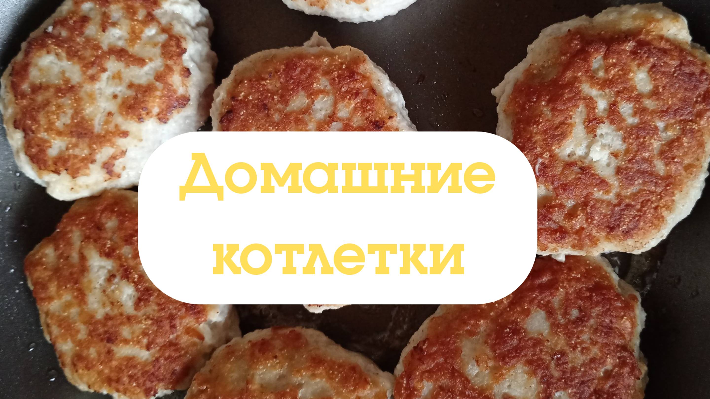 Рецепт домашних котлет