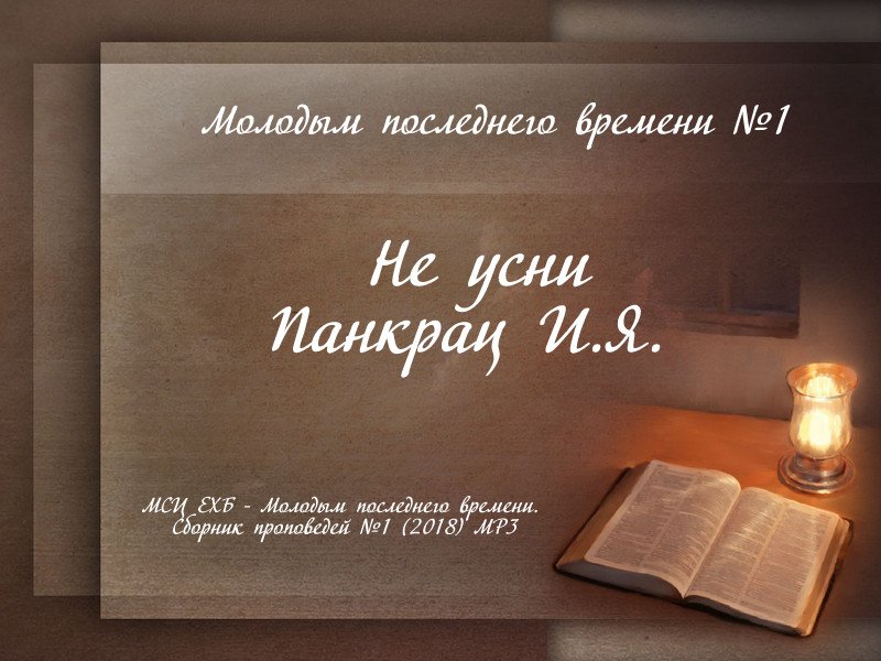13 "Не усни"  Панкрац И.Я.  Сборник проповедей № 1. 2018 год.